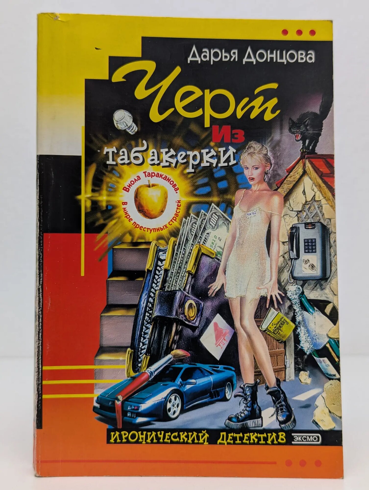 Иронический детектив. Черт из табакерки Донцова Дарья Аркадьевна 2003