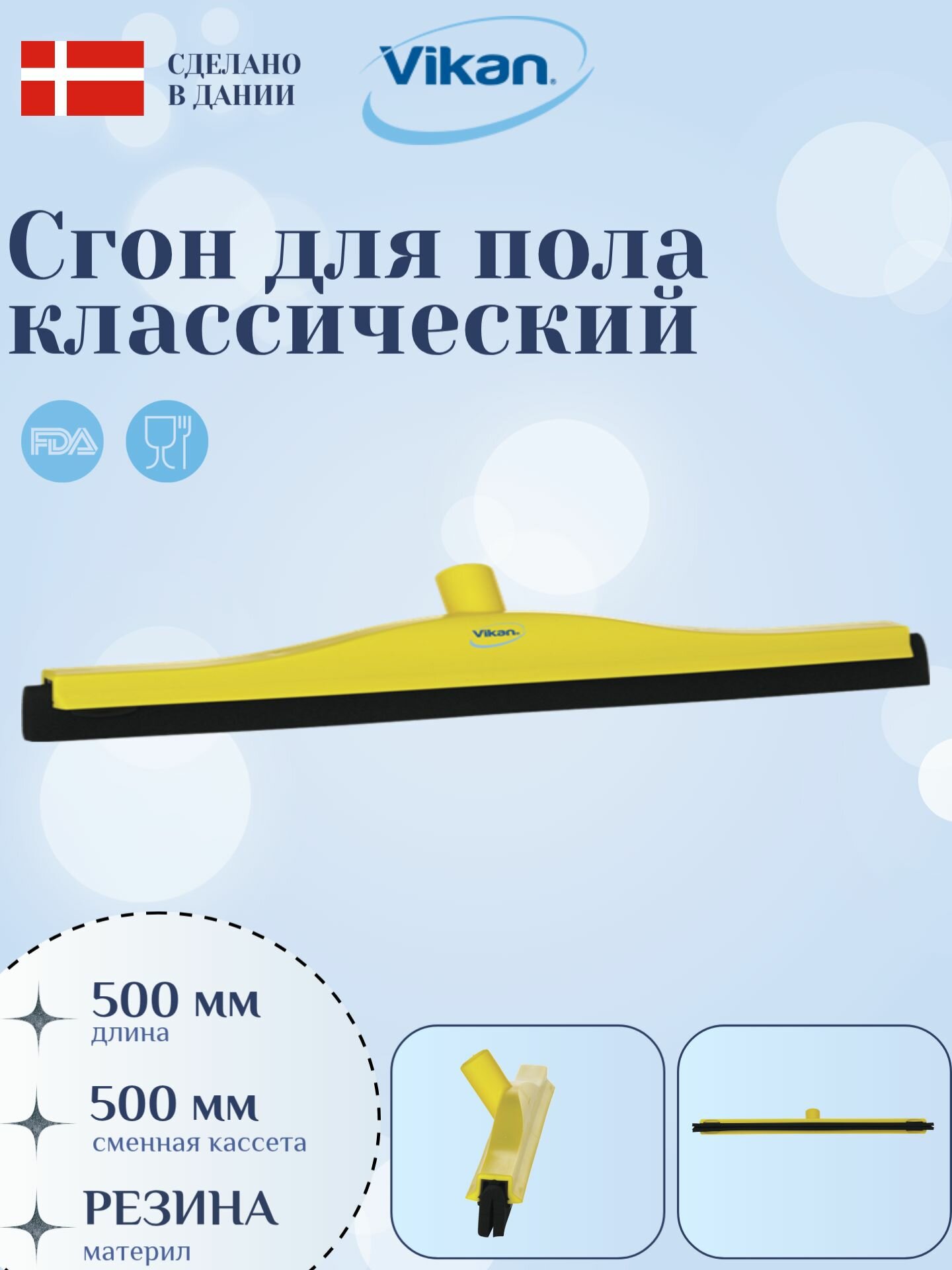 Классический сгон для пола Vikan со сменной кассетой, 500 мм, желтый, Дания, (77536)