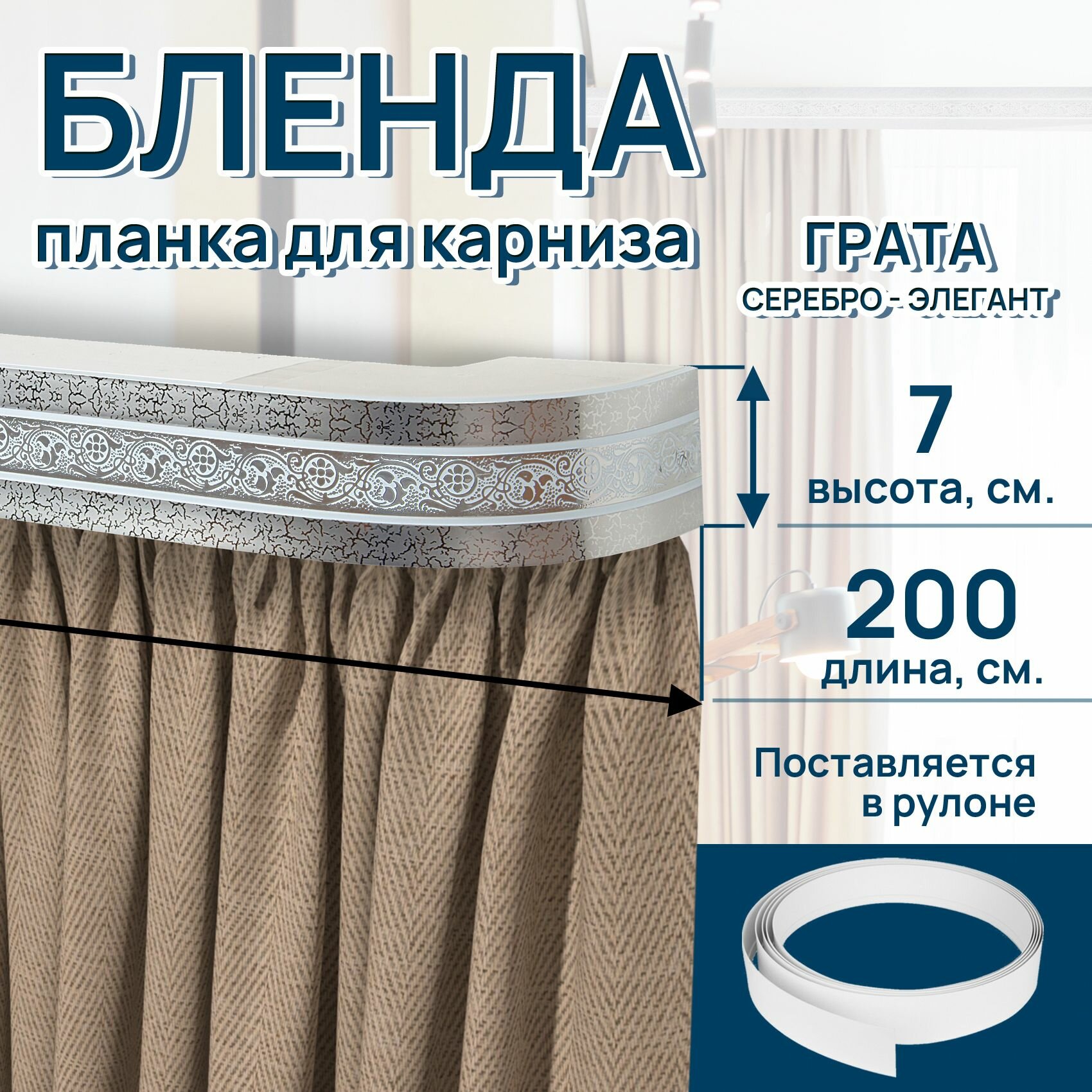 Декоративная планка размер 200см ширина 7см грата цвет серебро - элегант