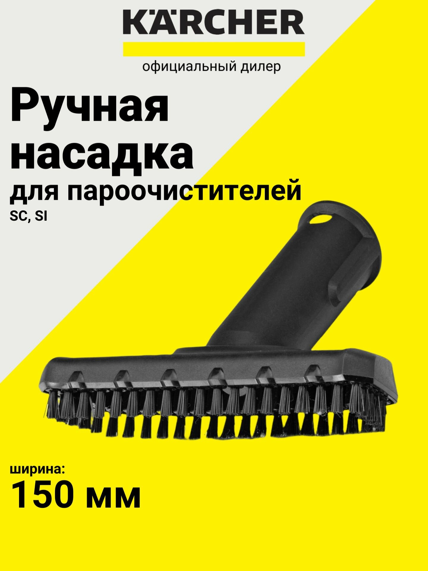 Ручная насадка SC для пароочистителей Karcher рабочая ширина 150 мм (2.884-280.0)