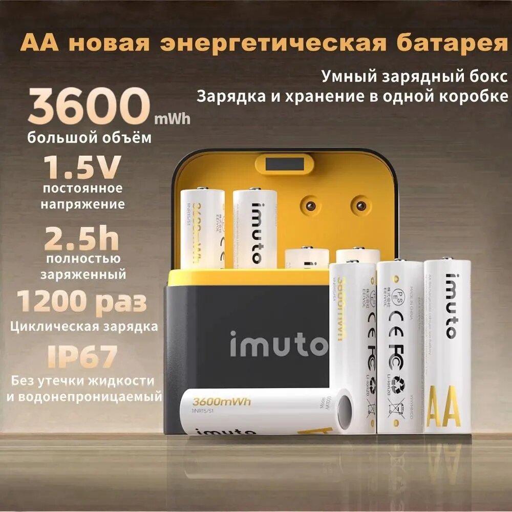 Аккумуляторная батарея IMUTO new energy 8ШТ интеллектуальное зарядное устройство, постоянное напряжение 1,5 В, быстрая зарядка, литиевая батарея типа АА, 3600 mWh
