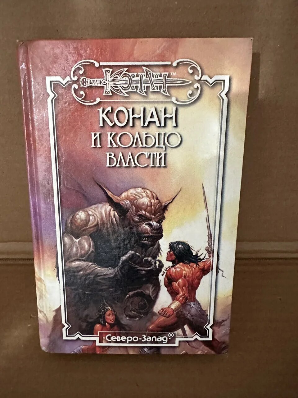 Книга Роберт Говард Конан и Кольцо Власти (фэнтези) коллекционное