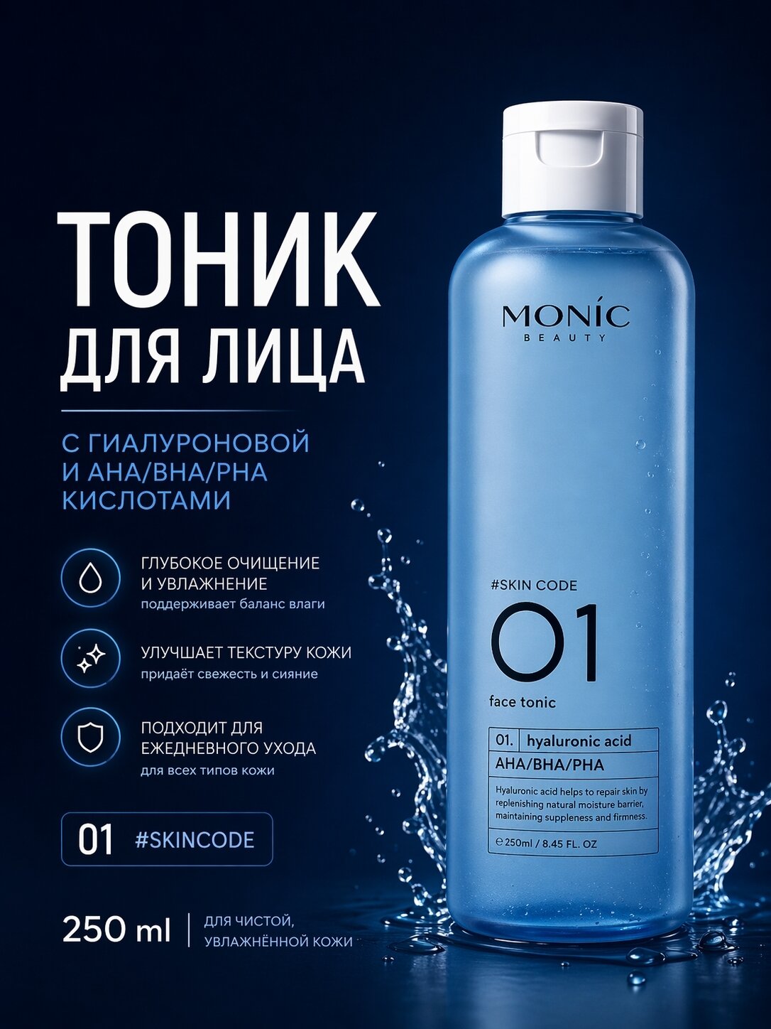 MONIC BEAUTY Тоник для лица Гиалуроновая кислота и AHA/BHA/PHA Skin Code 01, 250 мл