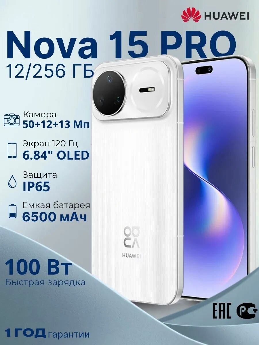 Смартфон Huawei Nova 15 Pro 12/256 GB Белый