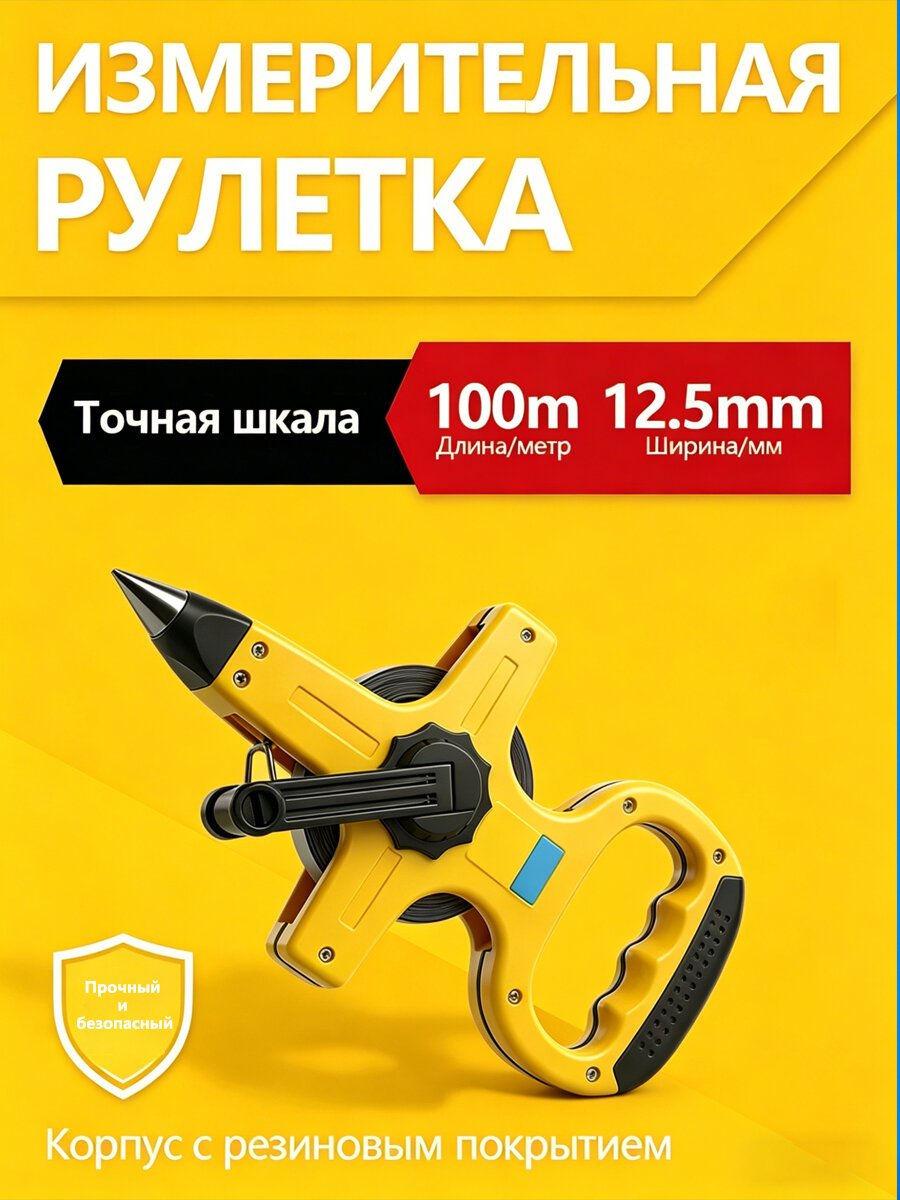 Рулетка 100 М*12,5 мм, лента из стекловолокна, корпус с резиновым покрытием, противоударный корпус, фиксатор, желтый