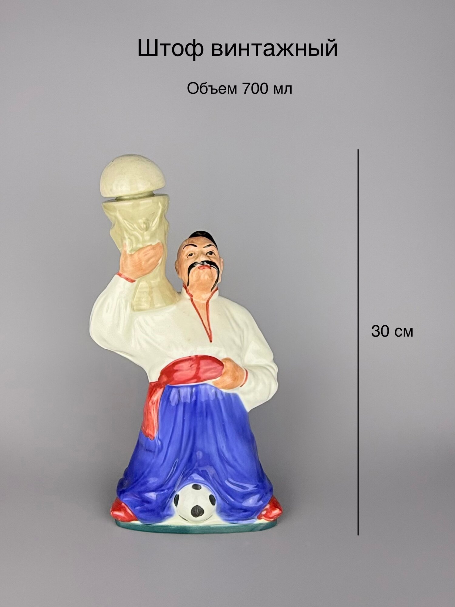Винтажный штоф казак-футболист. Керамика, глазурь, аэрография. Объем 700 мл.
