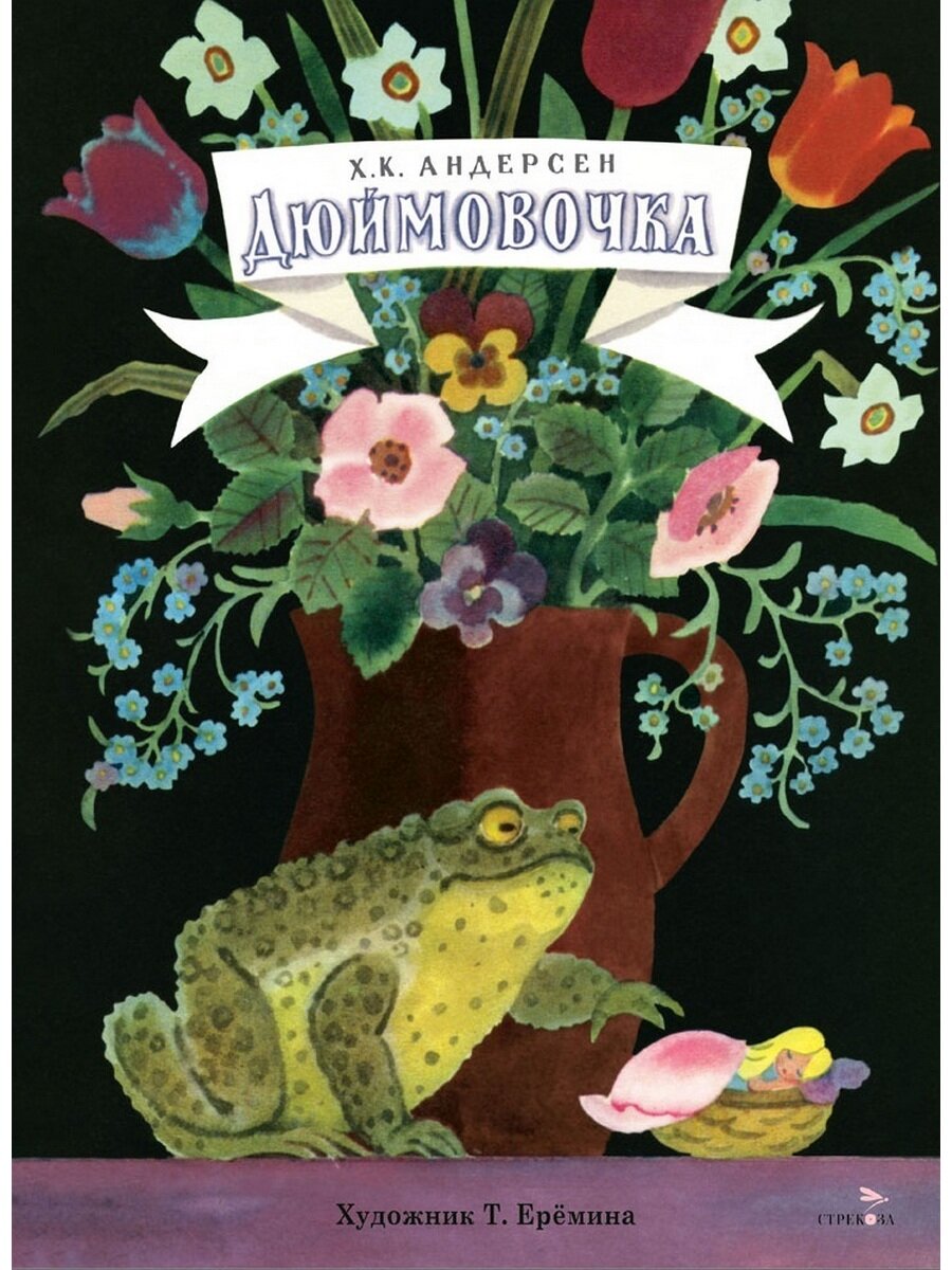 Ханс Кристиан Андерсен. Дюймовочка