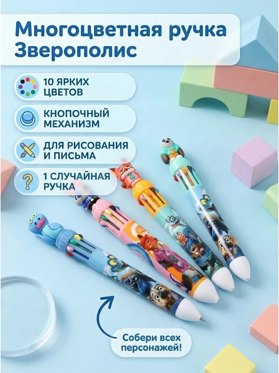 Ручка школьная многоцветная детская зверополис 10в1