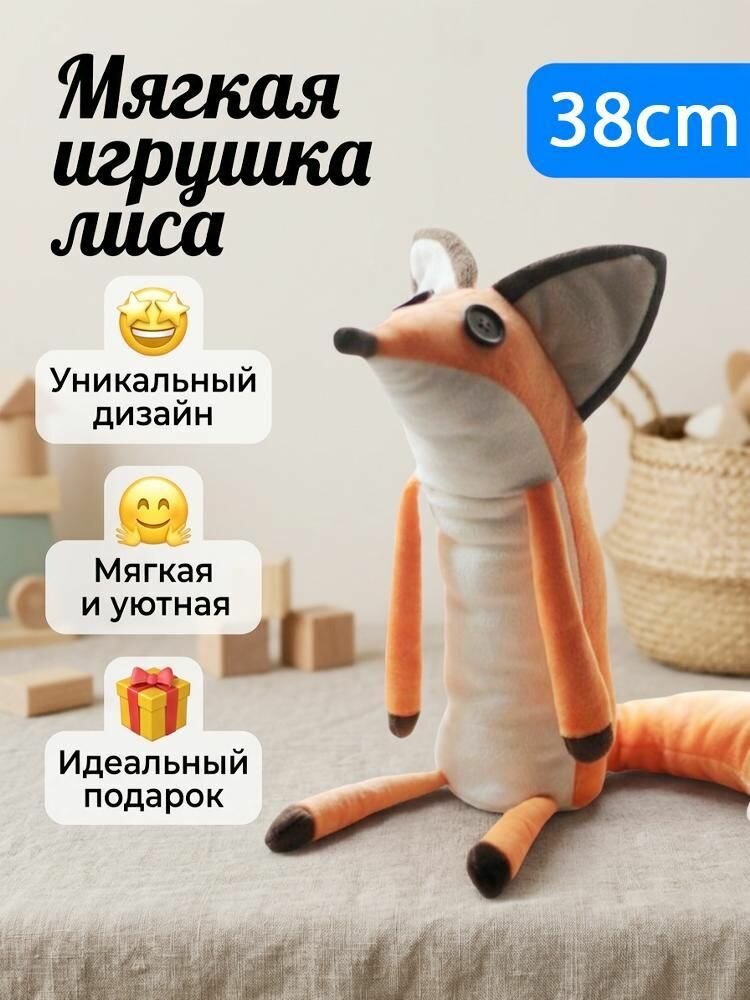 Плюшевая игрушка Лис