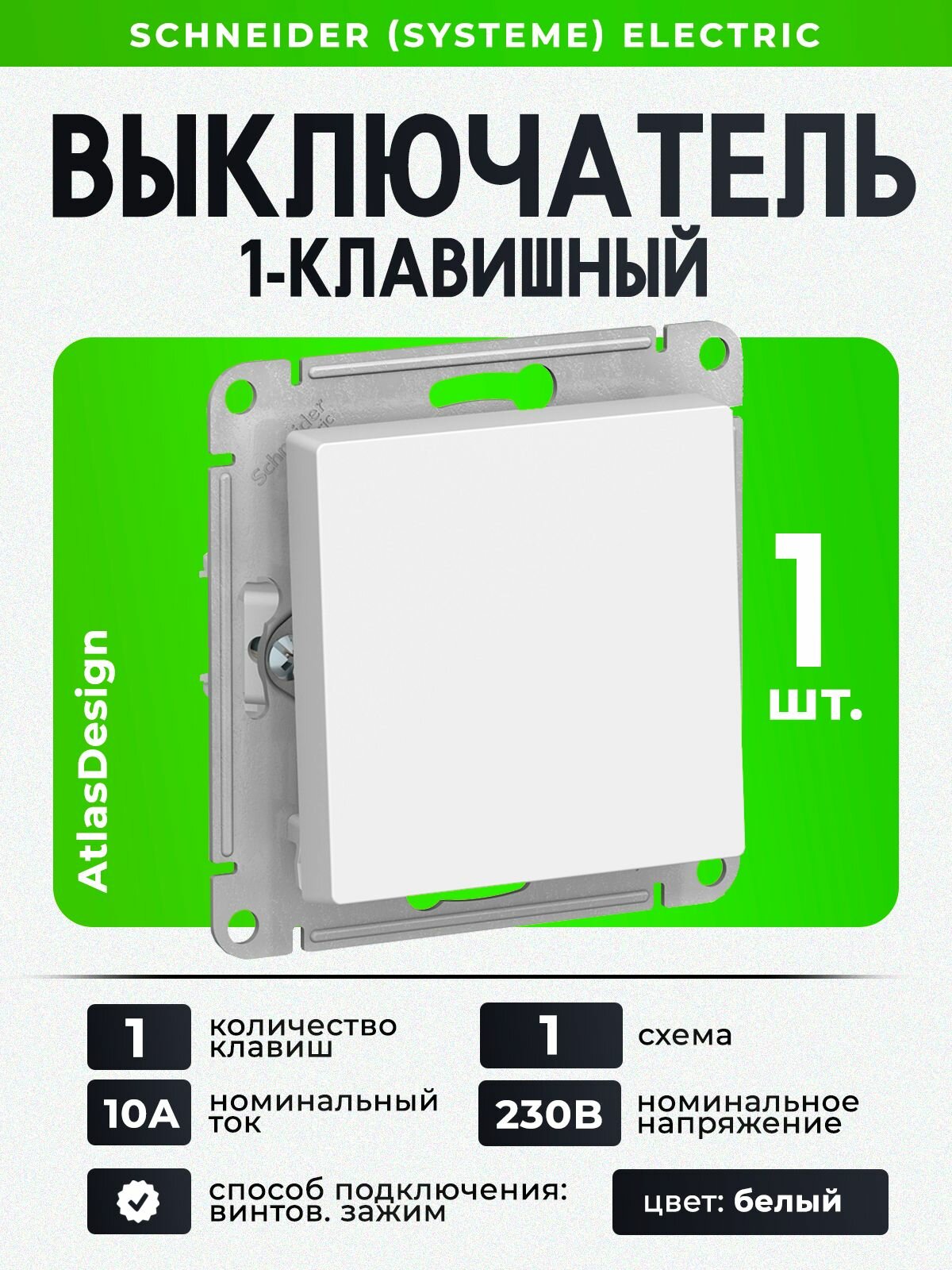 Выключатель одноклавишный Шнайдер AtlasDesign, белый схема 1, 10АХ, механизм, ATN000111 одноклавишный выключатель механизм выключателя