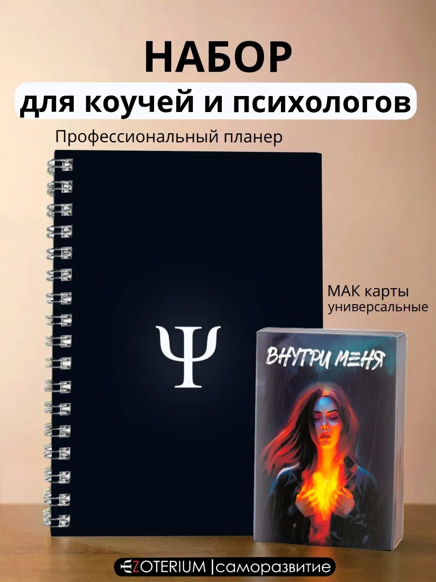 Планер психолога и метафорические карты универсальные EZOTERIUM