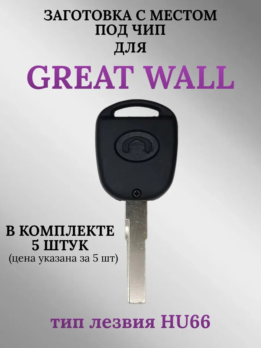 Заготовка с местом под чип для Great Wall / Грейт Волл HU66 (5шт.)
