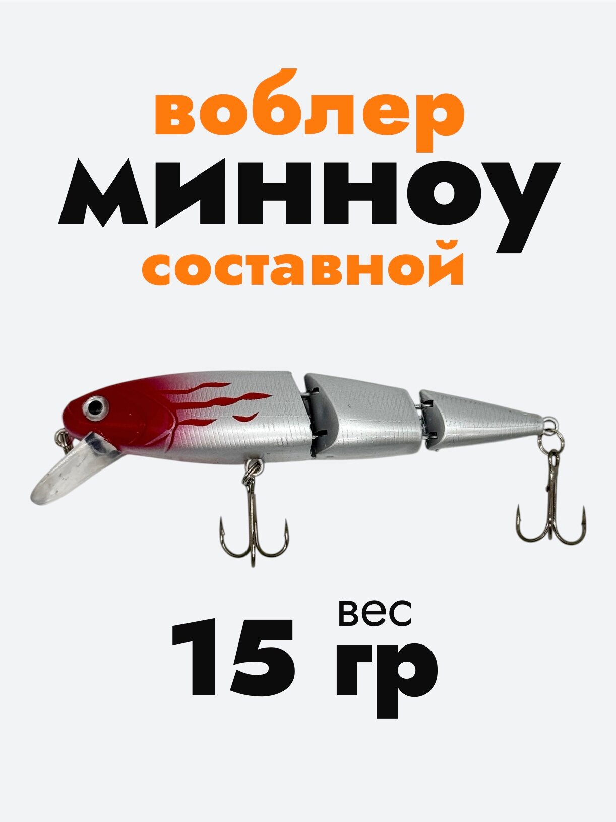 Воблер минноу составной рыбаловный на хищника щуку для спиннинговой ловли