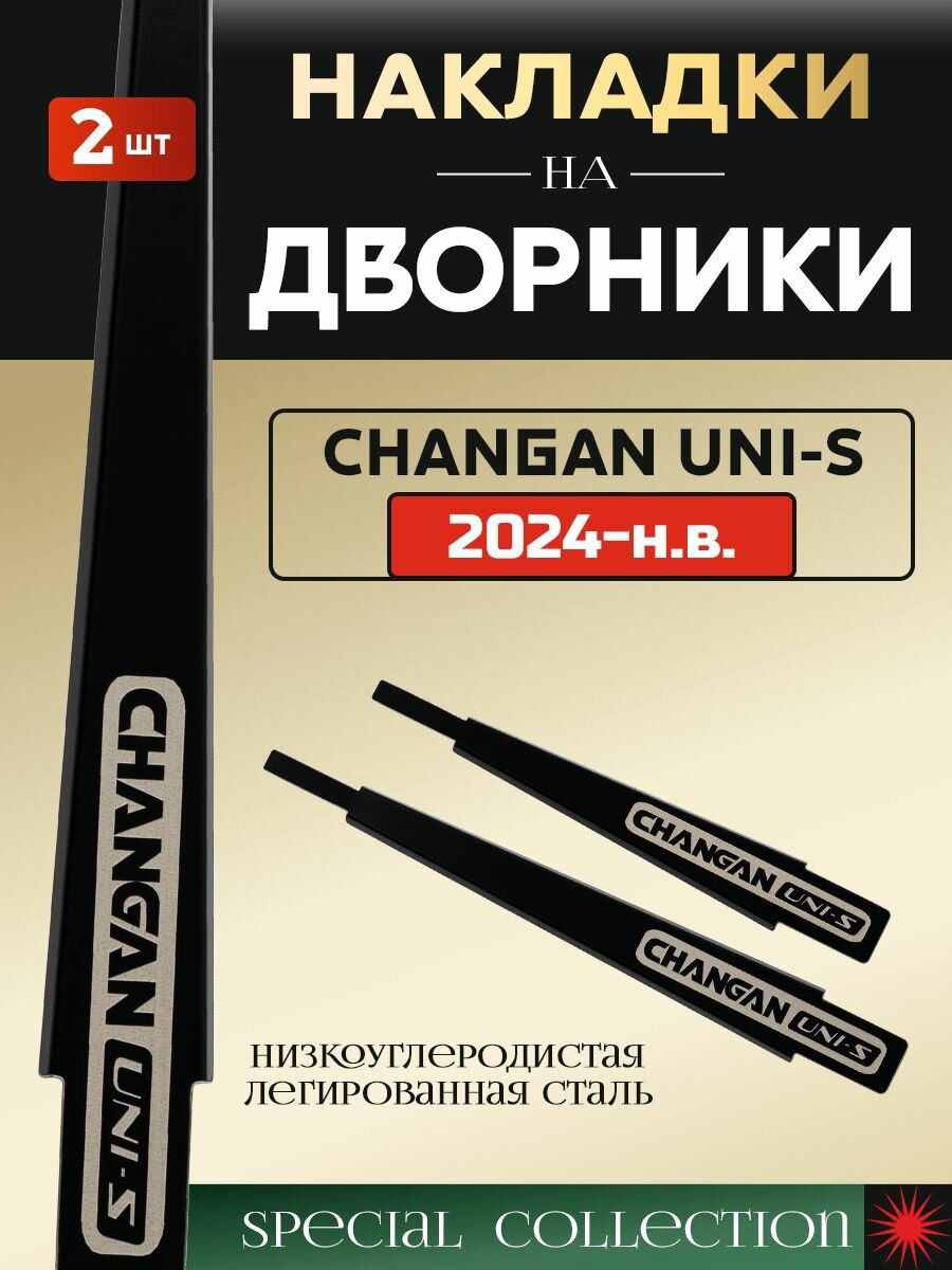 Защитные накладки на поводки дворников для Чанган Юни-С / Changan UNI-S (2024-н. в.)