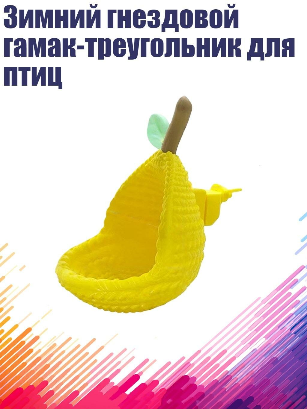 Зимний гнездовой гамак-треугольник для птиц, S