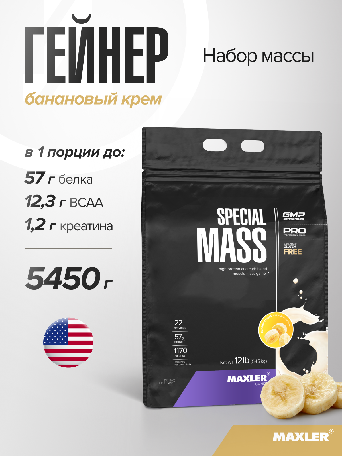 Гейнер для набора мышечной массы Maxler, порошок, 5450 г - Банановый крем