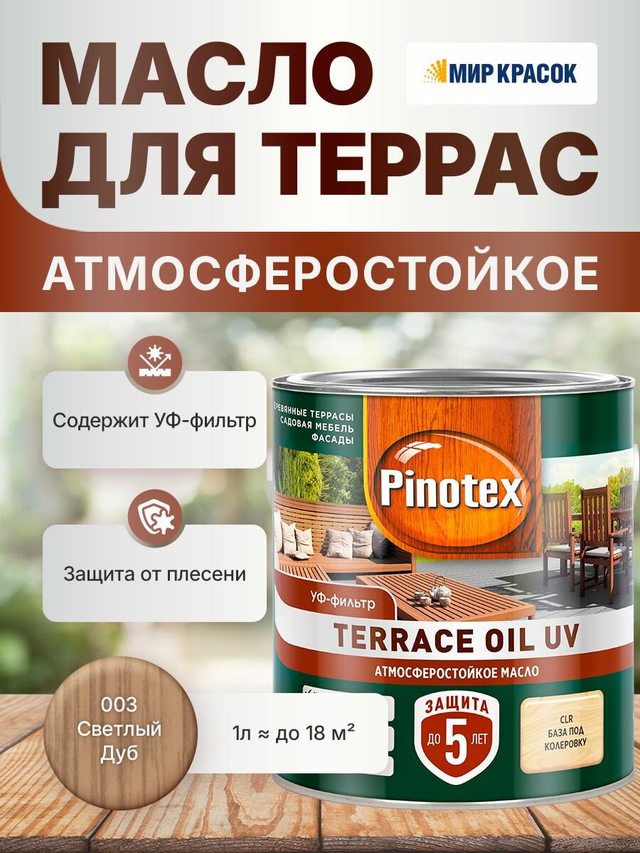 PINOTEX TERRACE OIL UV колерованное масло для террас, фасадов и садовой мебели, цвет: Светлый дуб 003 (2,5л)