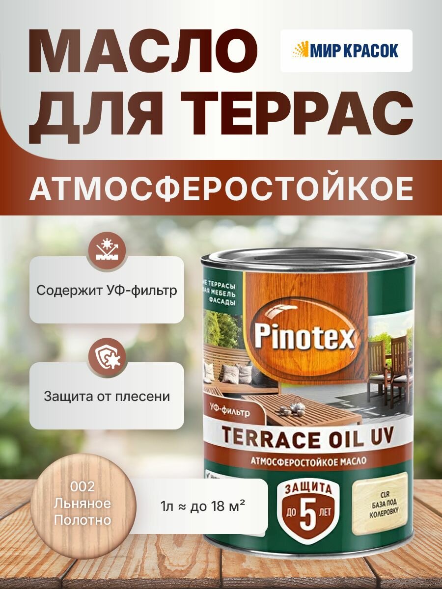PINOTEX TERRACE OIL UV колерованное масло для террас, фасадов и садовой мебели, цвет: Льняное полотно 002 (0,9л)