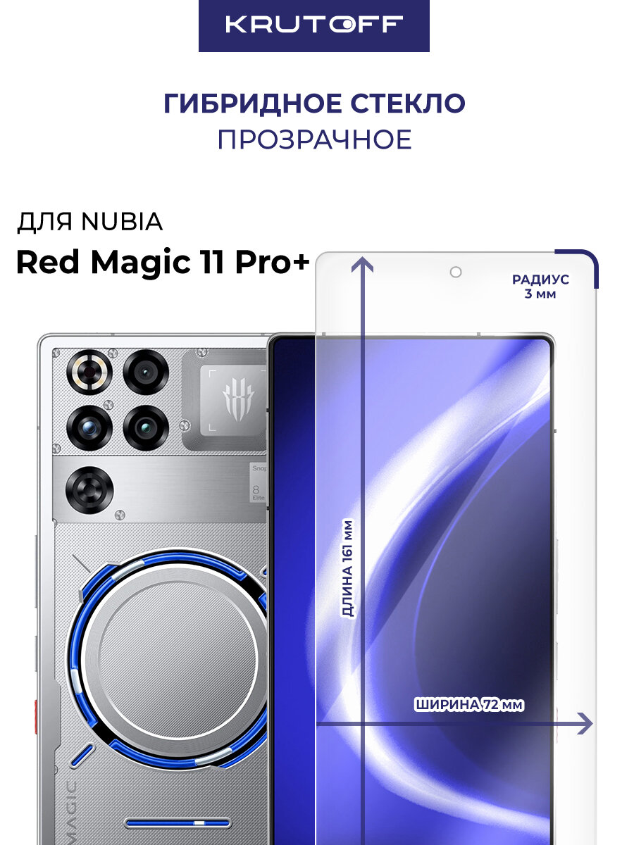 Стекло защитное гибридное Krutoff для Nubia Red Magic 11 Pro+
