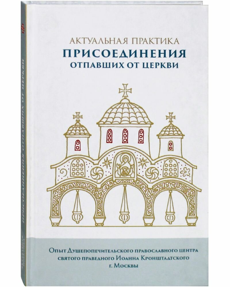 Актуальная практика присоединения отпавших от церкви.