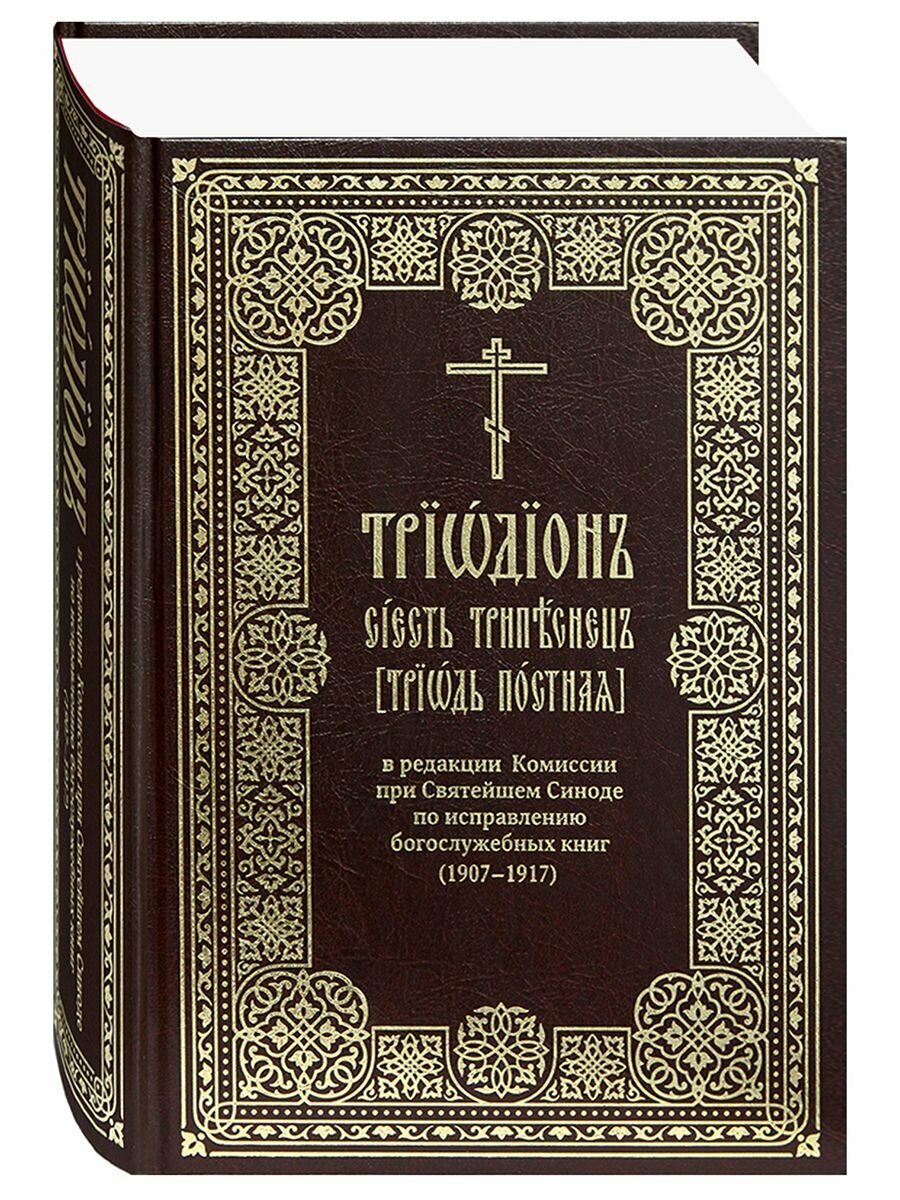 Триодион, сиесть Трипеснец Триодь Постная. В 2-х книгах.