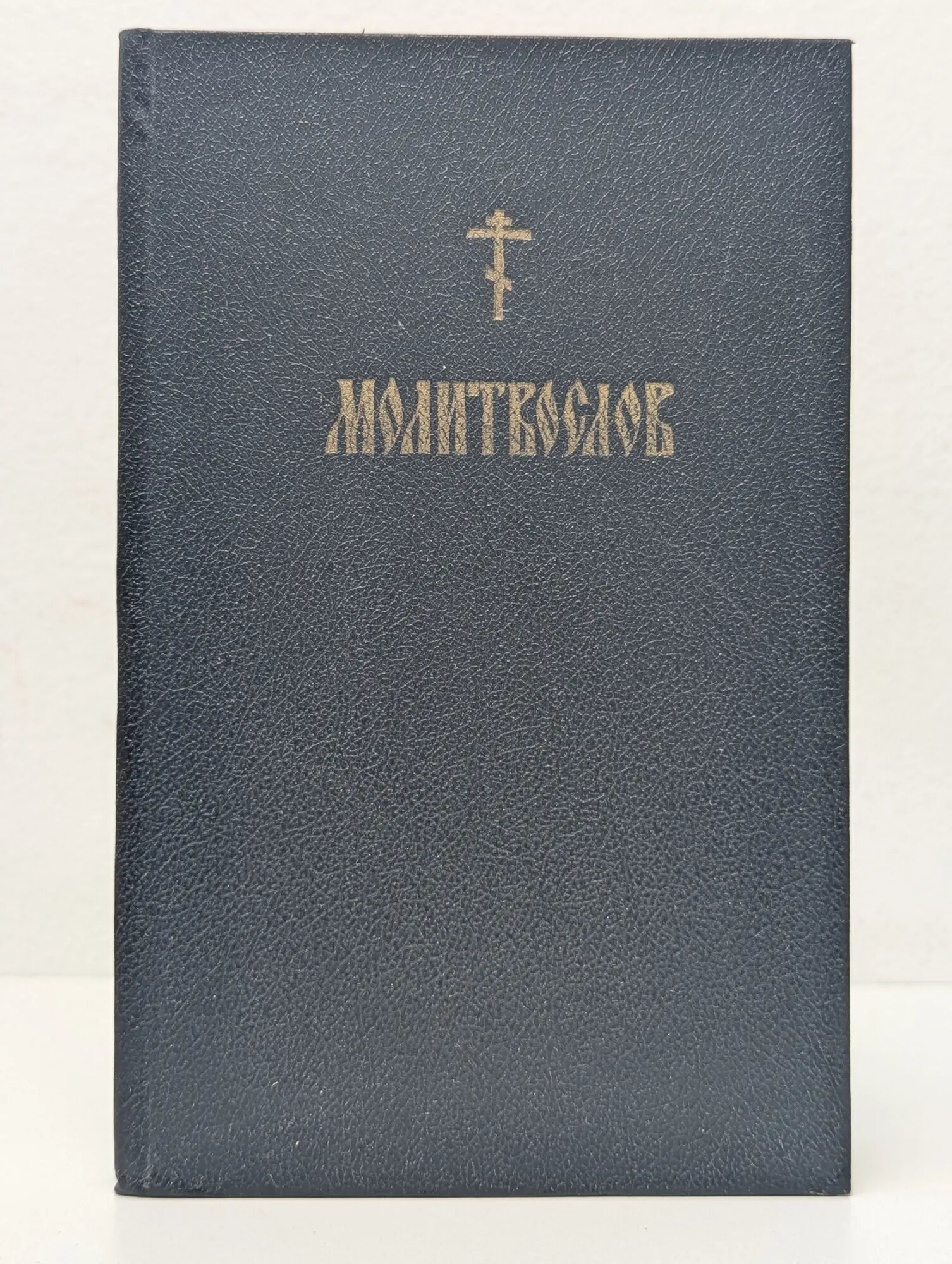 Православный молитвослов и псалтирь 1992