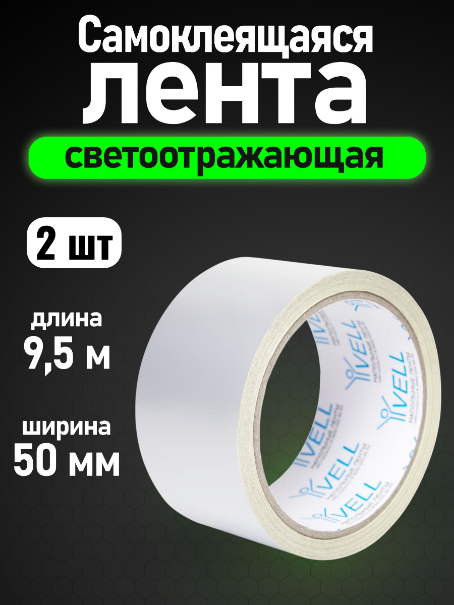 Набор Светоотражающая лента Vell, белая, 50 мм х 9,5 м {1376462} (2 шт)
