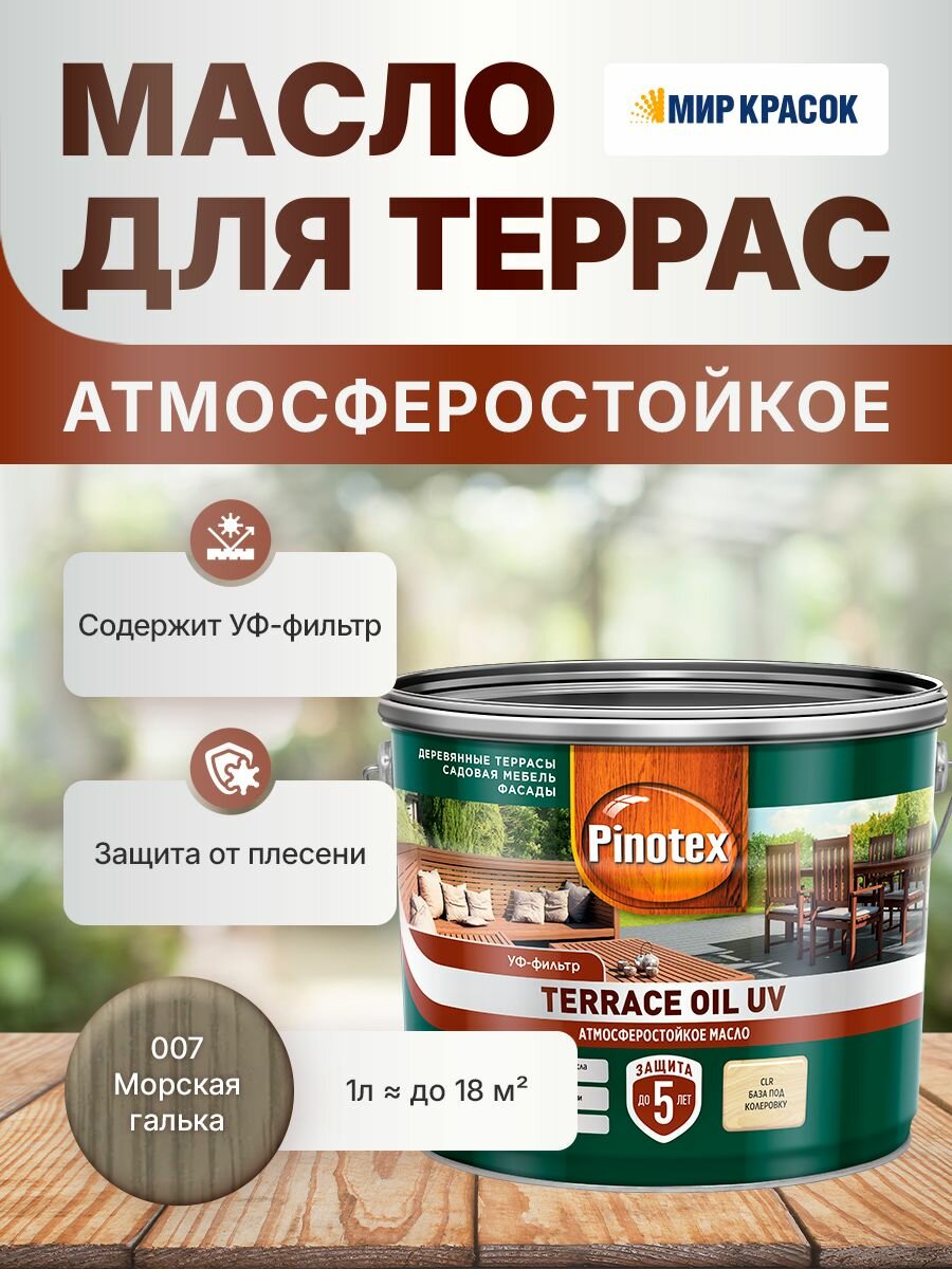 PINOTEX TERRACE OIL UV колерованное масло для террас, фасадов и садовой мебели, цвет: Морская галька 007 (9л)