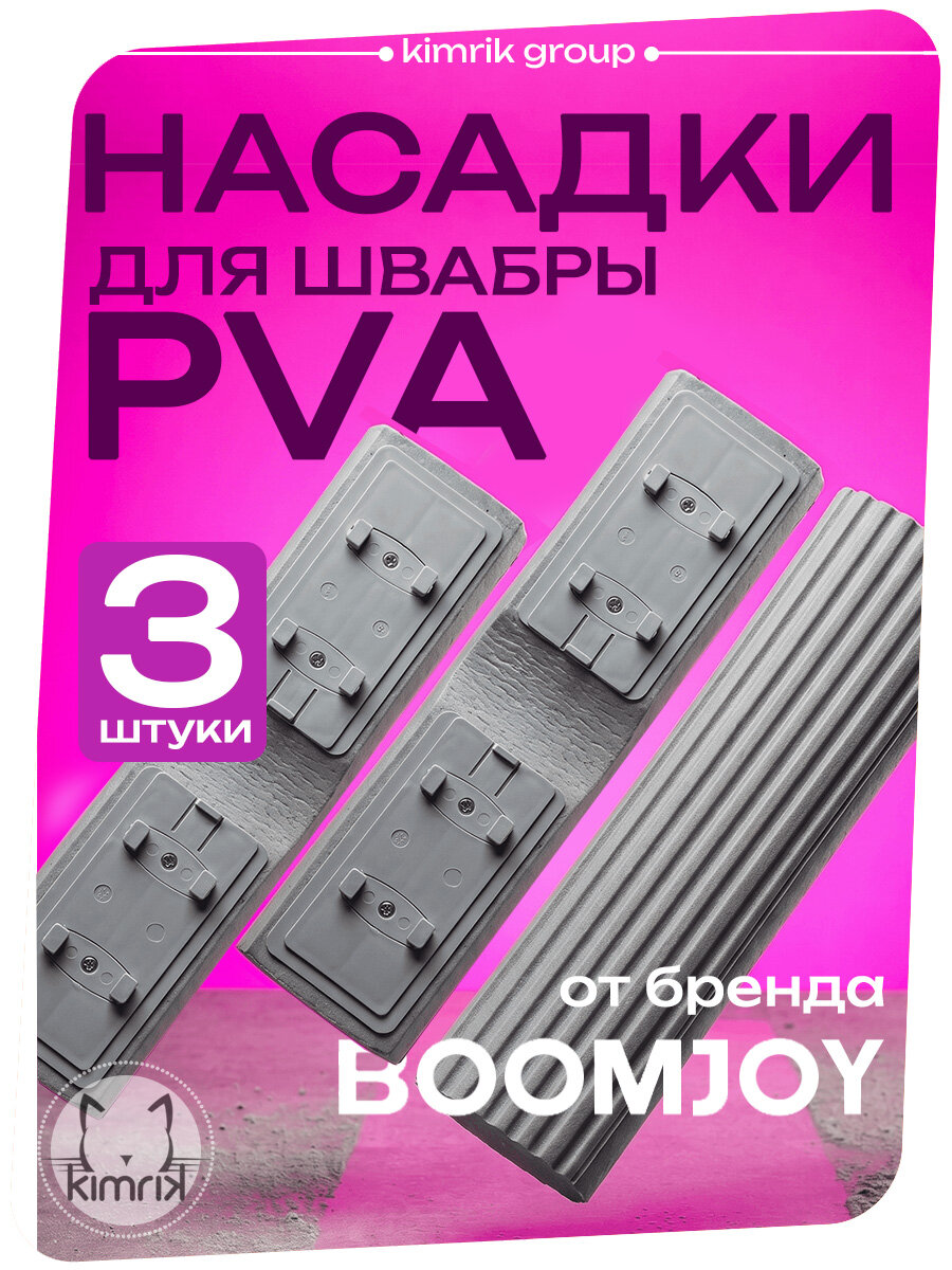 Насадка сменная для ПВА швабры бабочки Boomjoy с креплениями, длина 27,5 см, набор из 3 насадок