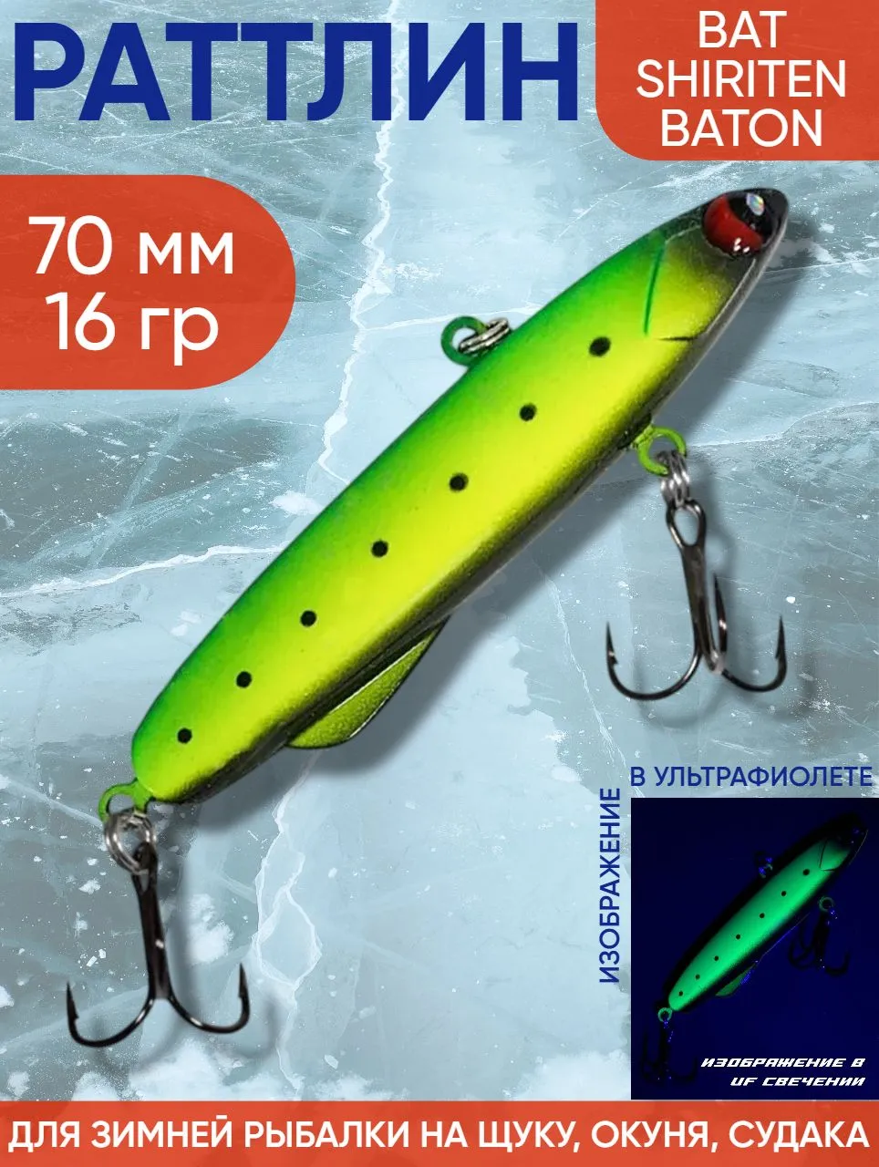 Раттлин силиконовый BAT Shiriten Baton 70мм, 16гр, цвет 900, для зимней рыбалки на щуку, судака, окуня