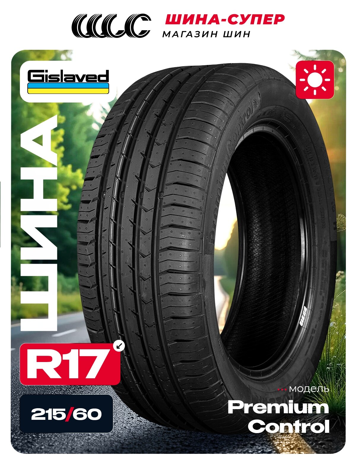 Летние шины Gislaved Premium Control 215/60 R17 96H, для легковых автомобилей