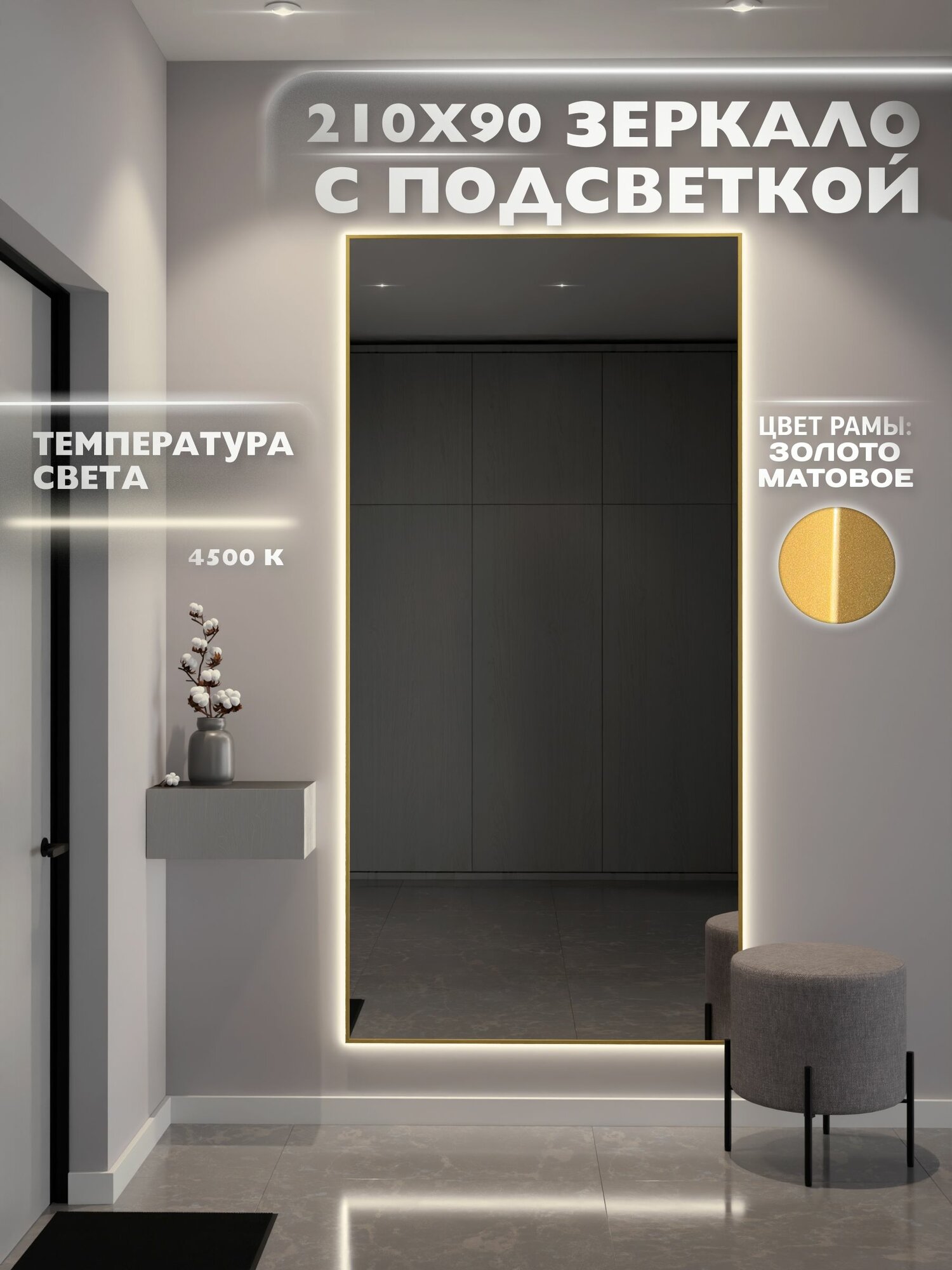 Зеркало настенное 210х90 см. золото с подсветкой Свет: Нейтральный белый 4500К В алюминиевой раме интерьерное ONE MARKET