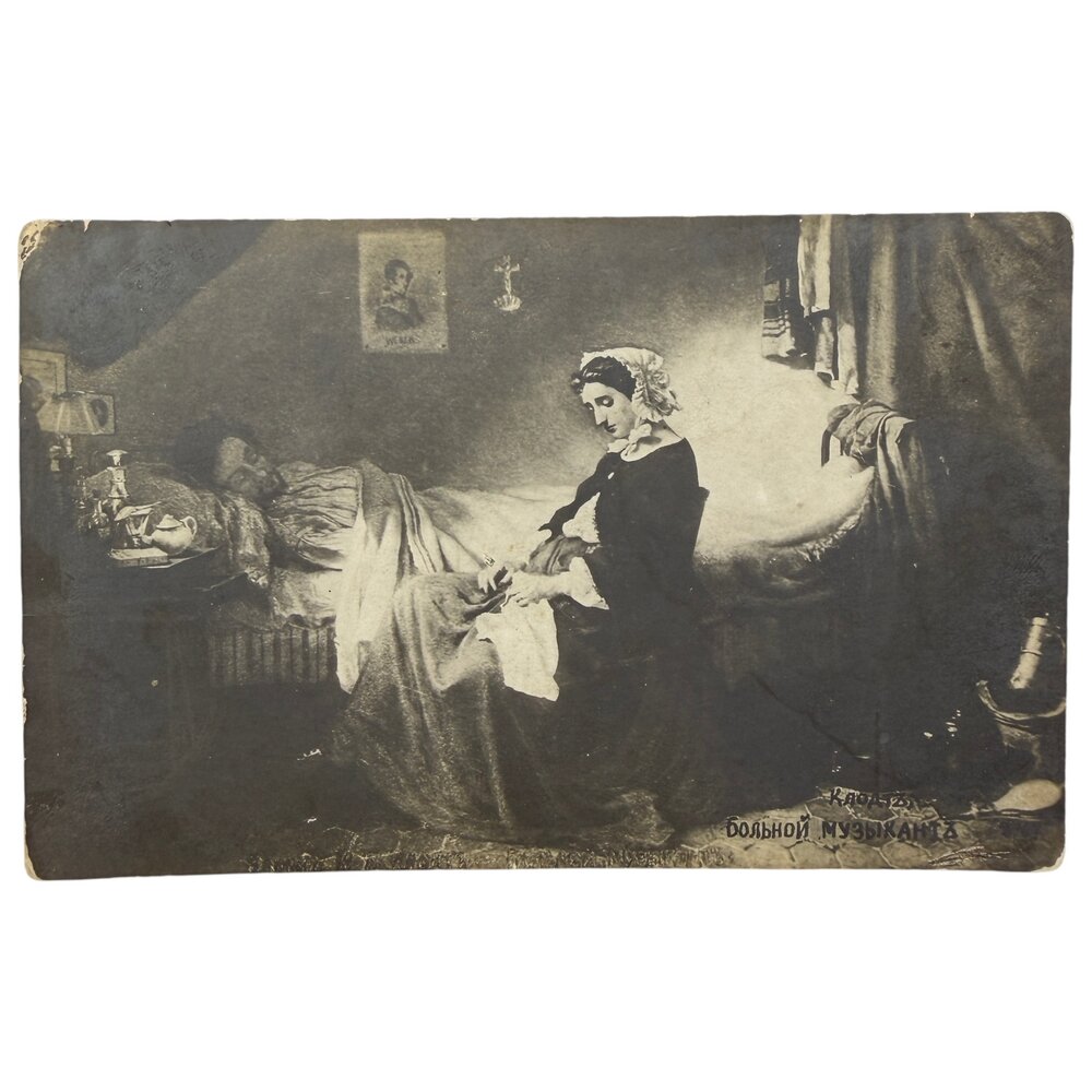 Почтовая открытка "Клодт - Больной музыкант" 1900-1917 гг. Российская Империя