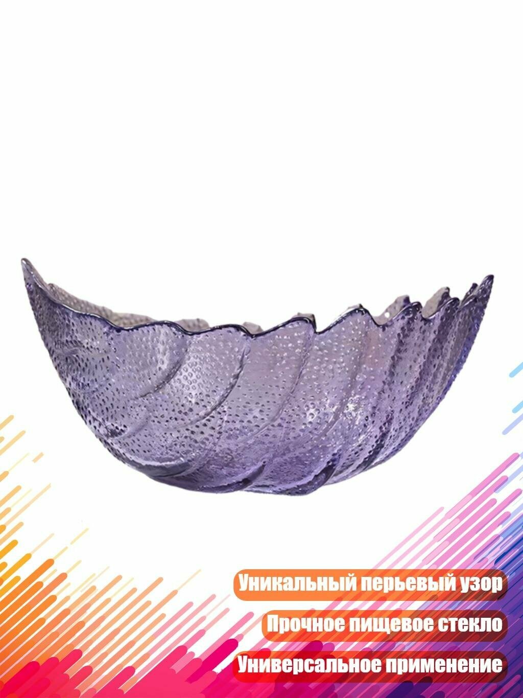 Стеклянная фруктовница с перьями, Прозрачный большой