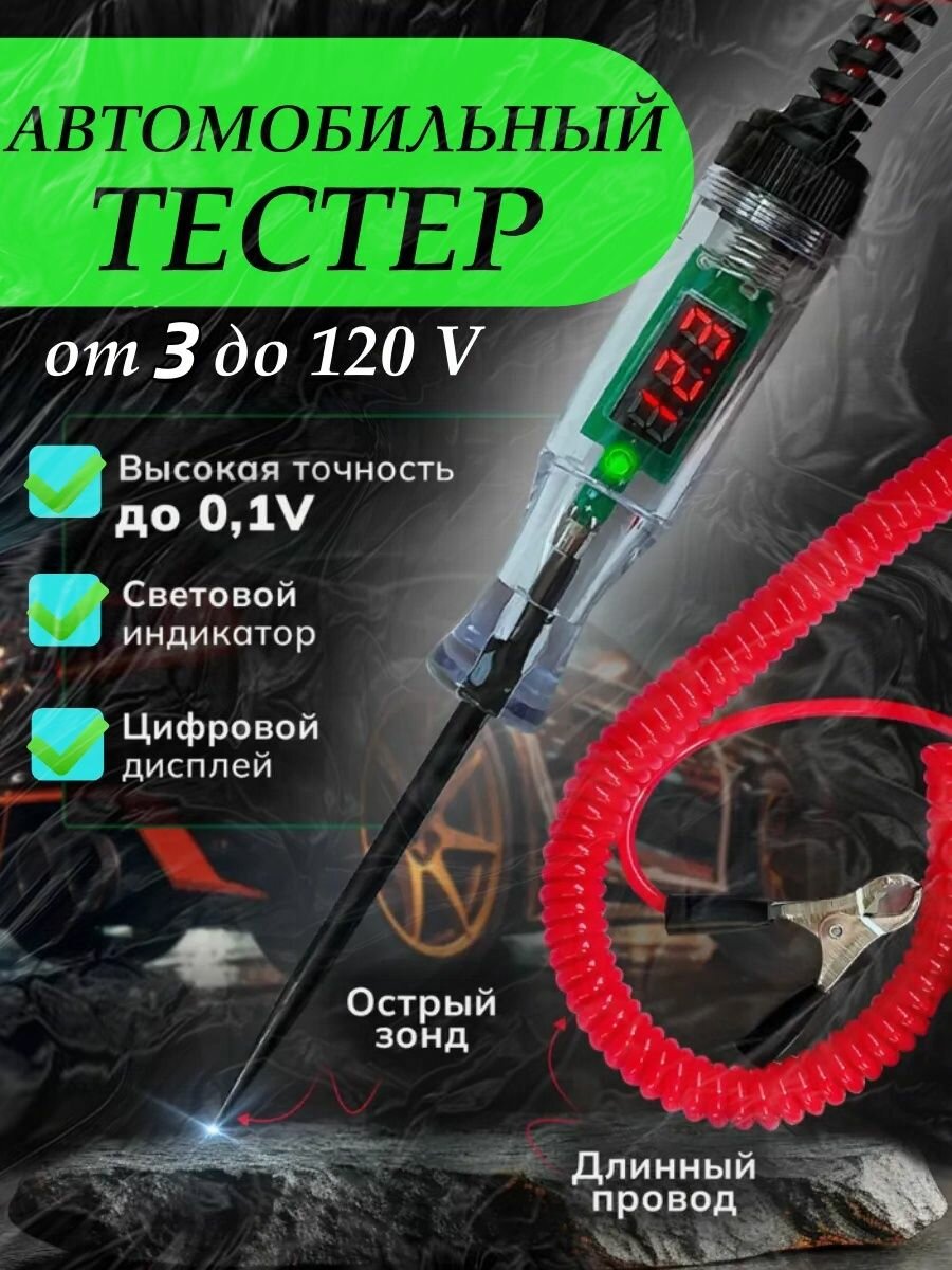 Автотестер контролька с дисплеем 3–120В щуп-крокодил для проверки цепей, полярности и предохранителей — подсветка