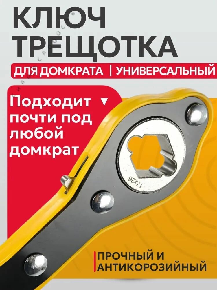 Ключ-трещотка для ромбического домкрата с храповым механизмом и переходником — универсальный автомобильный ключ
