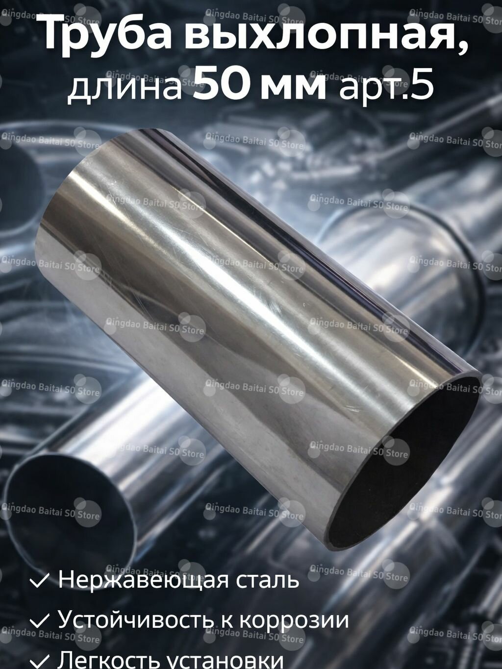 Выхлопная труба 50 мм — металлическая прямая деталь для выхлопной системы, подходит для ремонта и лёгких двигателей