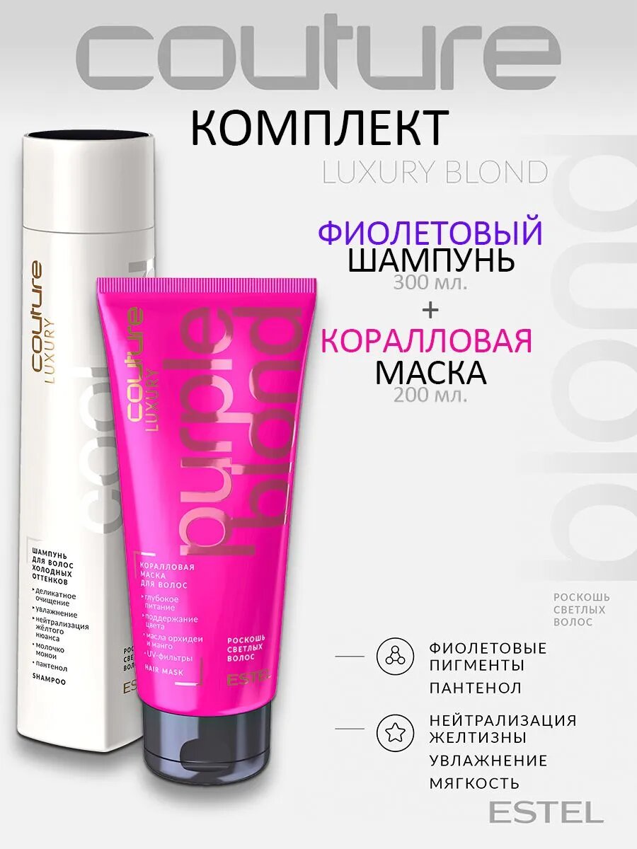 Estel Cool Blond Комплект: Шампунь для холодных оттенков блонд 300 мл.+ Коралловая маска Роскошь светлых волос 200 мл.