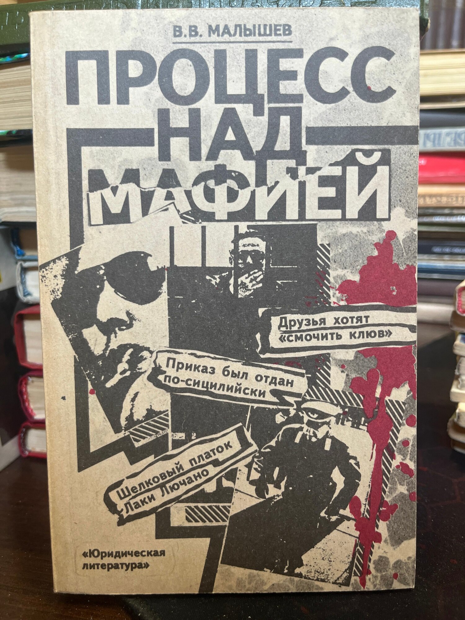 Процесс над мафией