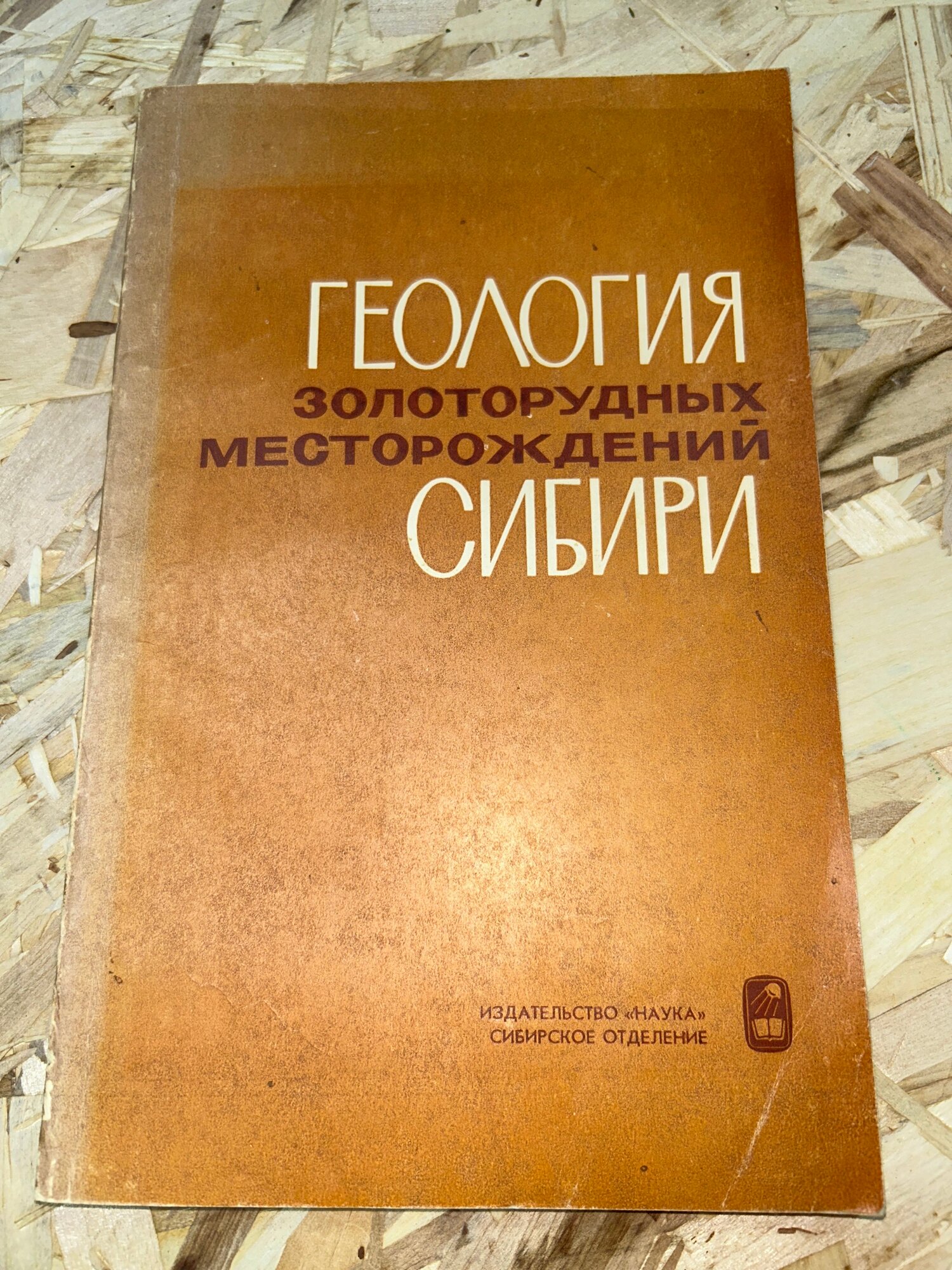 Геология золоторудных месторождений Сибири