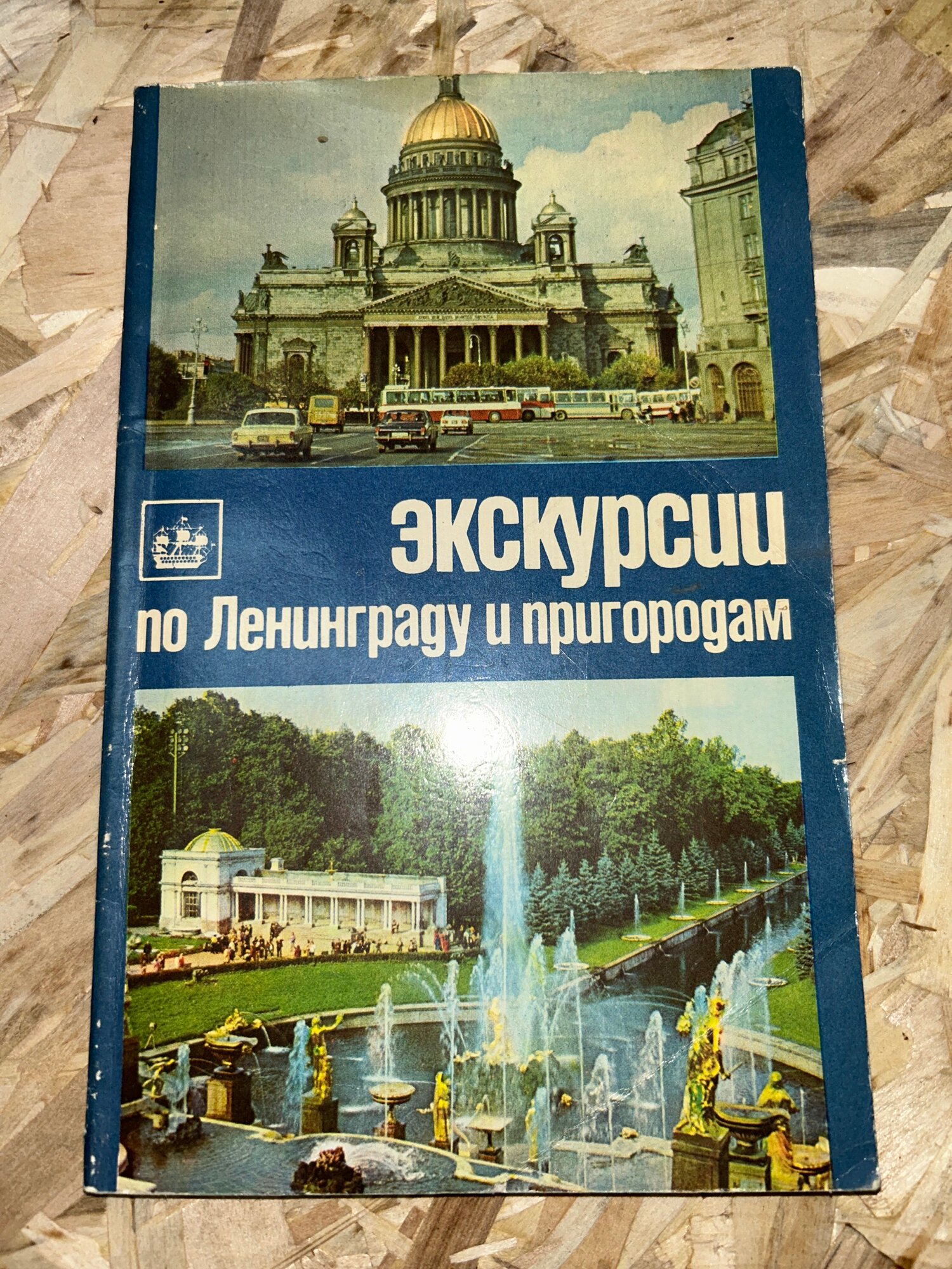 Экскурсии по Ленинграду и пригородам. Справочник