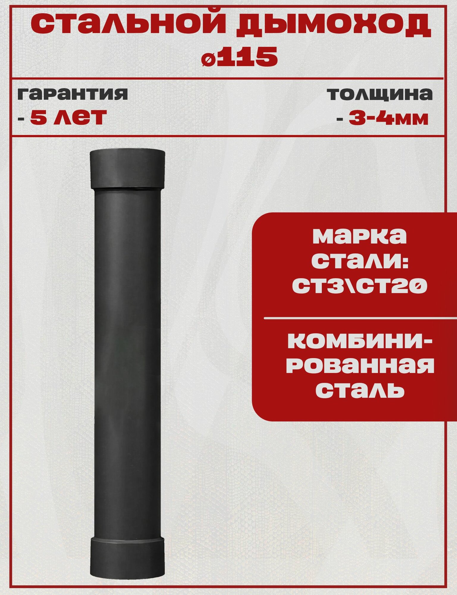 Стальная труба дымохода высота 1 м, диаметр 114 мм, сталь 3-4мм соединение "мама" - "мама"