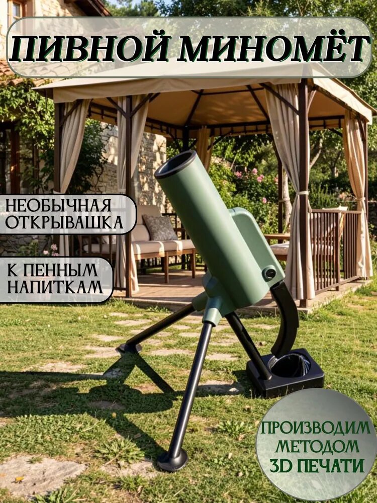 Пивной миномет