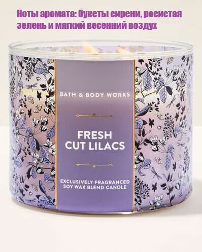 Bath and Body Works свеча ароматическая с 3-мя фитилями Fresh Cut Lilacs (411 грамм)