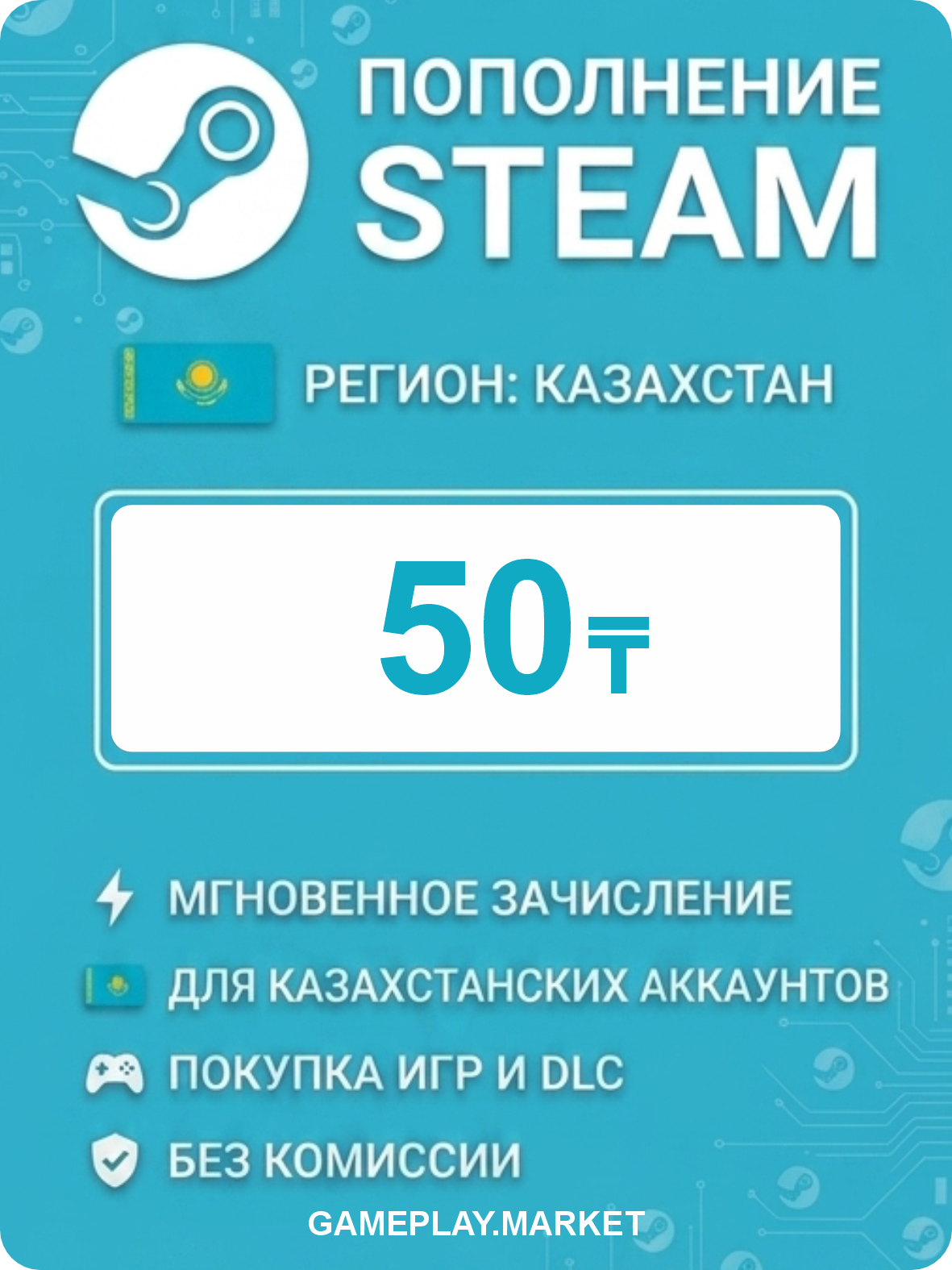 Пополнение Steam Казахстан 50 KZT / Подарочная карта / Top-Up Steam Kazakhstan 50 KZT