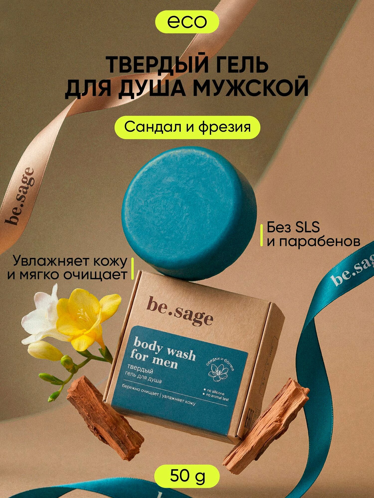 Be.sage body wash Гель для душа мужской парфюмированный увлажняющий твердый с маслом ши / мыло для тела с ароматом Сандала и Фрезии, 50 г твердое мыло с маслом ши парфюмированное мыло