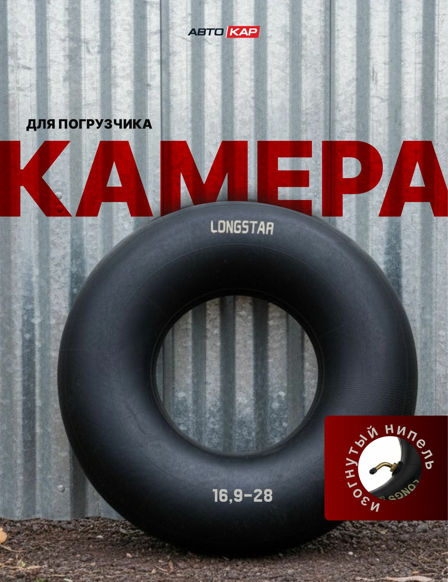 Камера 16,9-28 TR218A LONGSTAR