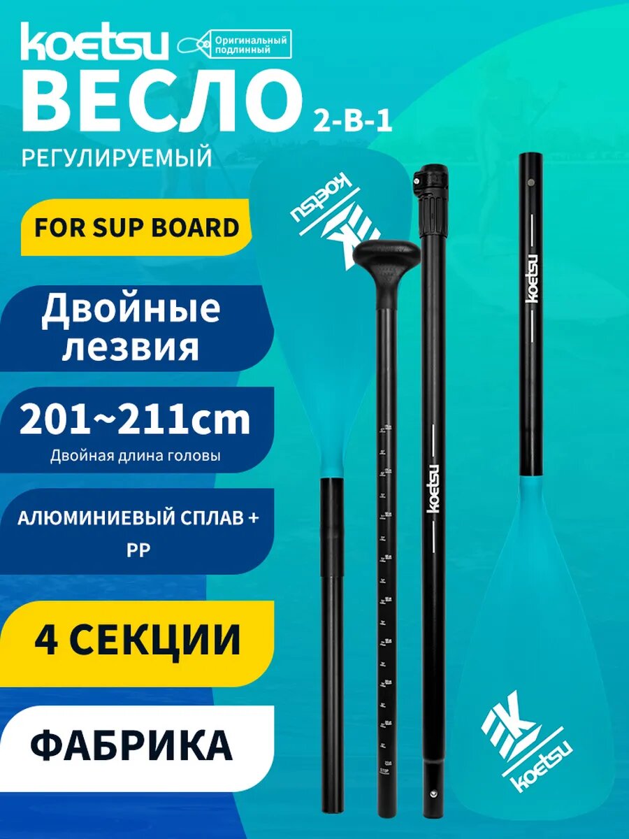 Весло Koetsu, для SUP-досок, алюминий, 2 лопасти, длина 210 см