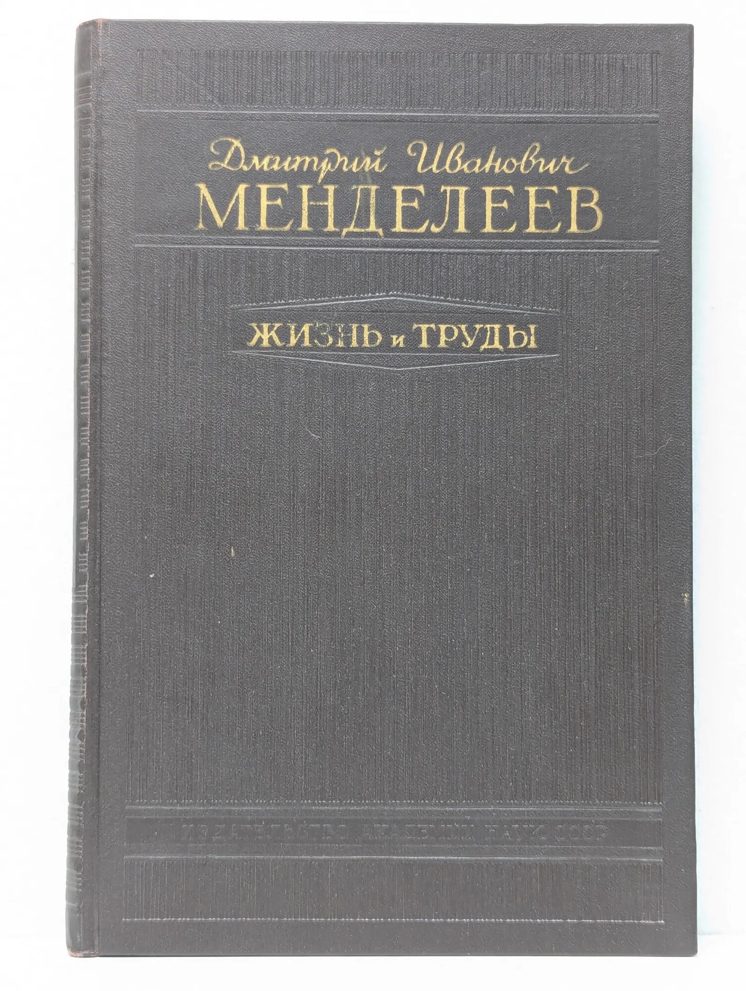 Дмитрий Иванович Менделеев. Жизнь и труды 1957