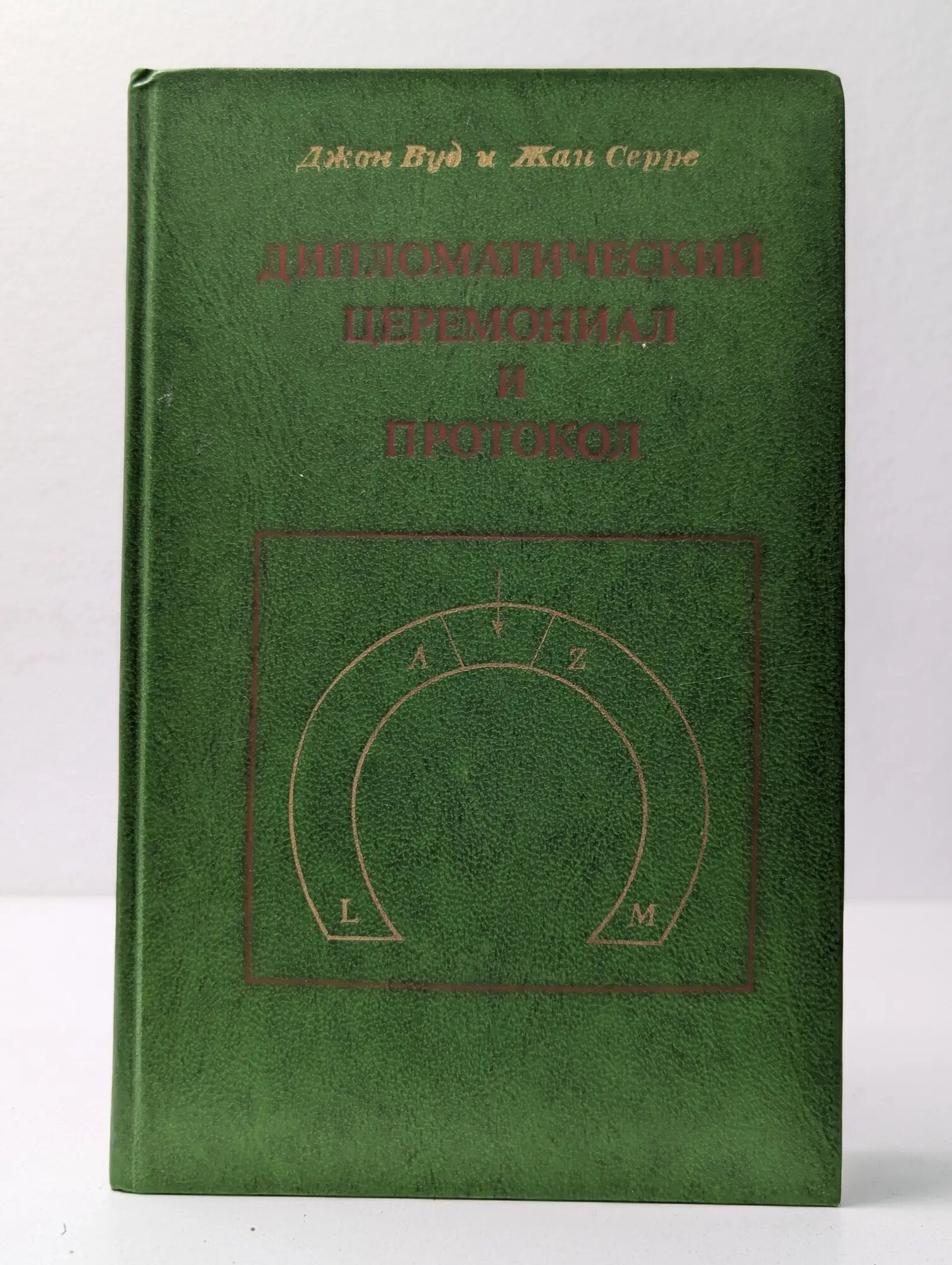 Дипломатический церемониал и протокол Вуд Джон, Серре Жан 1976